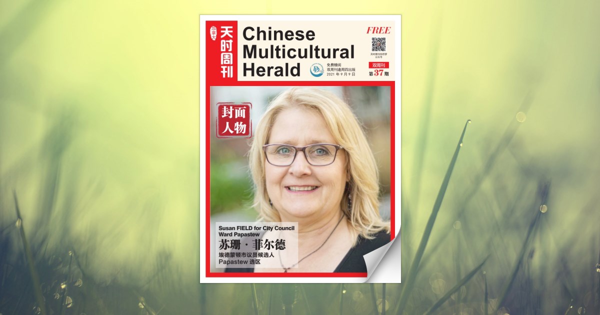 加拿大天时周刊9月9日Susan Field 市议员候选人专访 - Page 2
