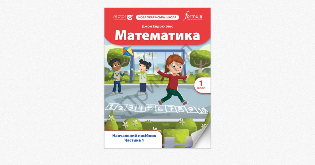 Математика Ip 1клас Навч посіб Ч1 Watermark